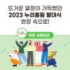 뜨거운 열정이 가득했던 2023 누리울림 발대식 현장 속으로 네이버 블로그
